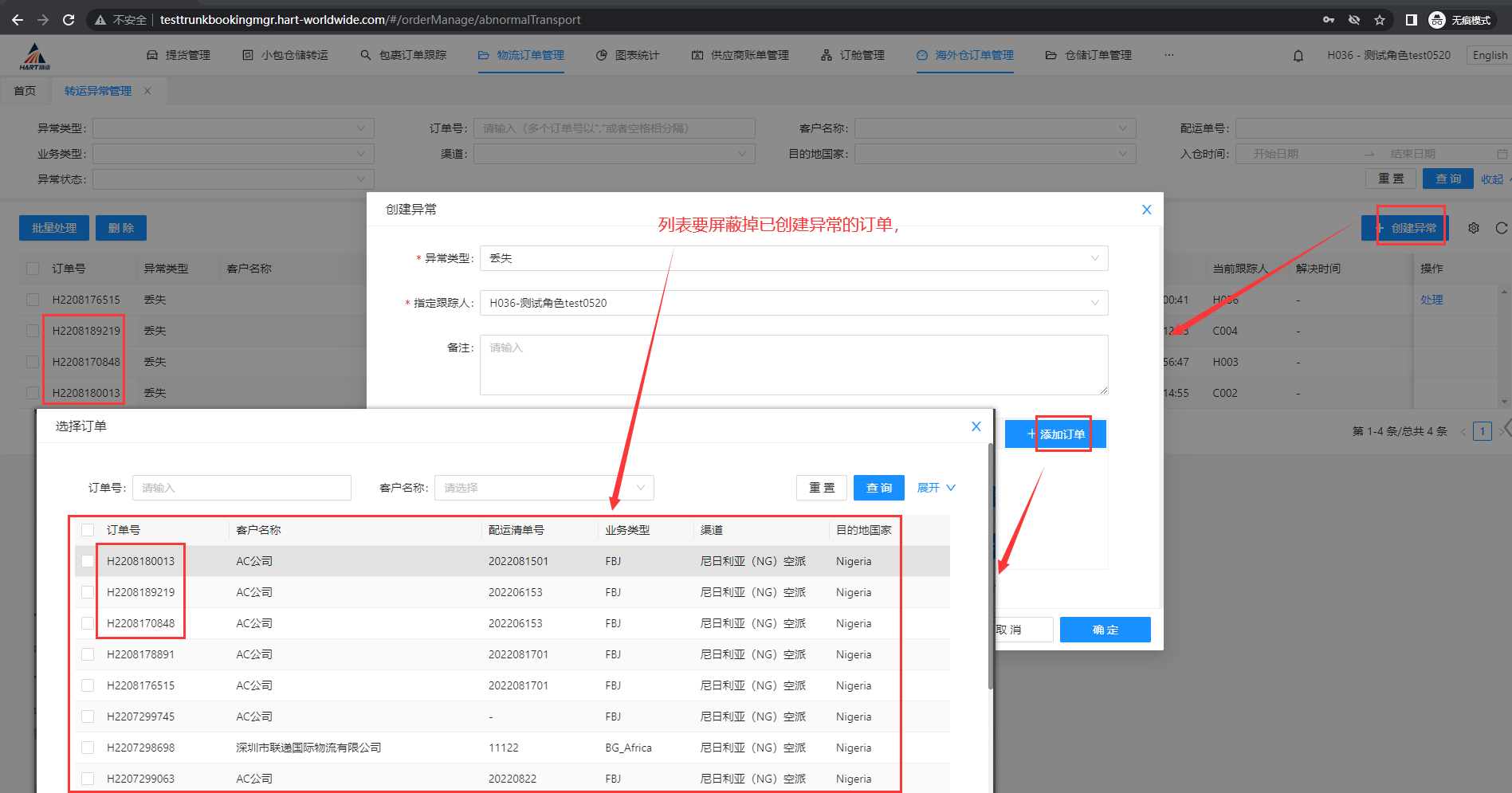 Bug 1926 【转运异常管理】创建异常,添加订单页面,要屏蔽掉已创建异常的订单。 物流管理系统 禅道